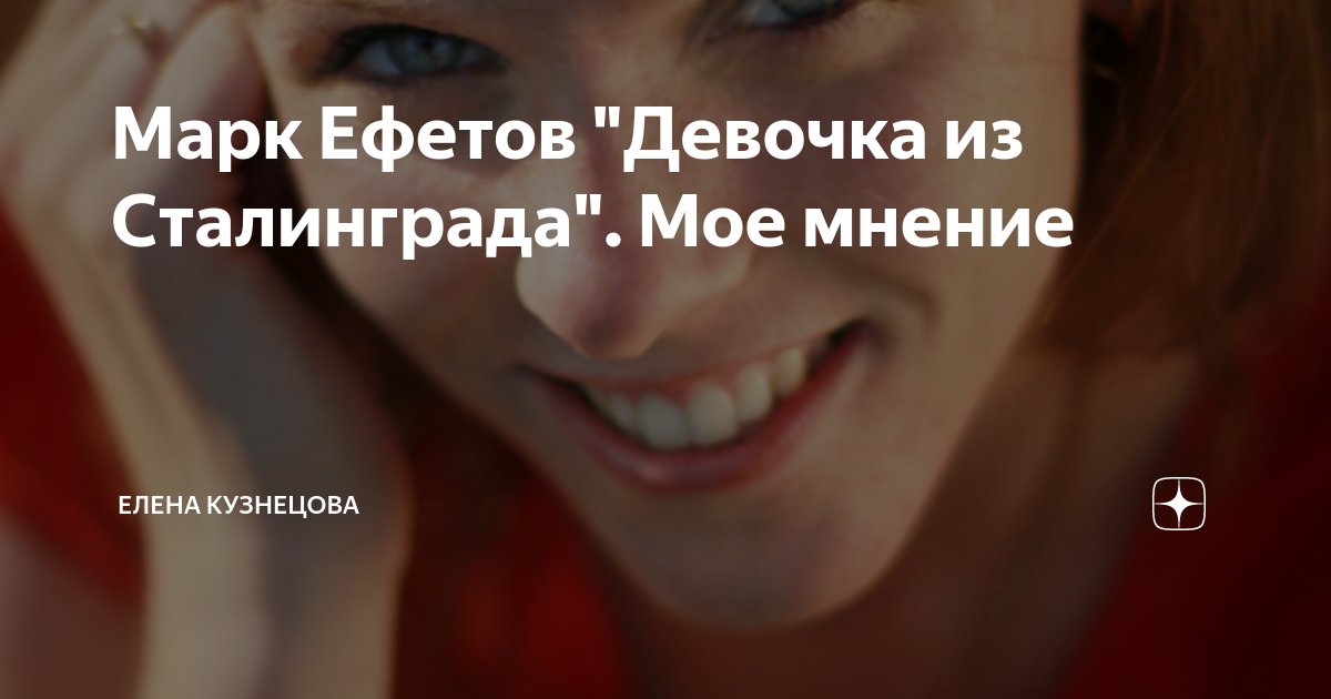 Марк Ефетов "Девочка из Сталинграда". Мое мнение | Елена Кузнецова | Дзен
