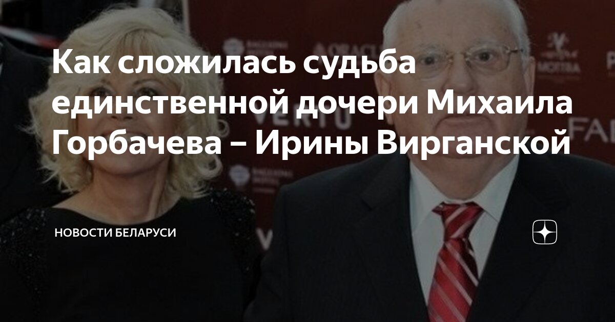 Как сложилась судьба единственной дочери Михаила Горбачева – Ирины ...
