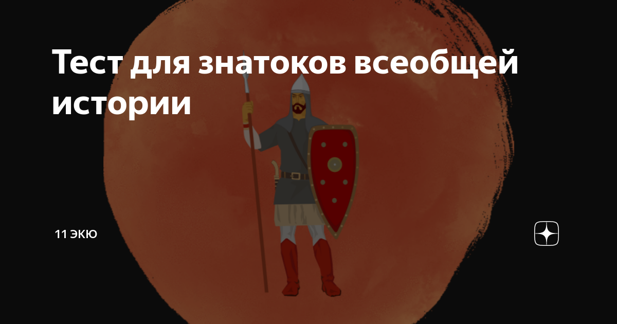 Тест для знатоков всеобщей истории 11 ЭКЮ Дзен