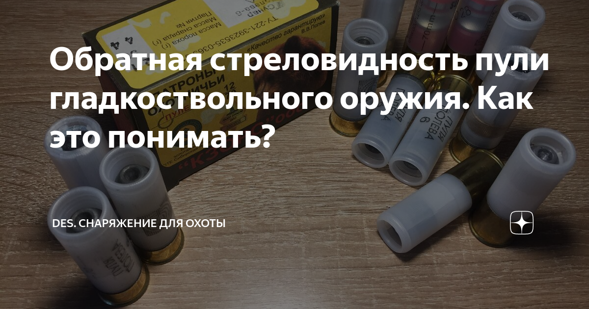 Обратная стреловидность пули гладкоствольного оружия. Как это понимать ...