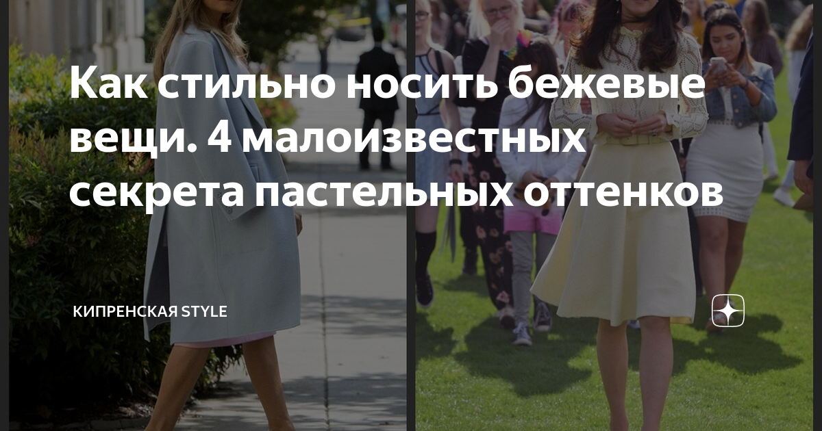 Как стильно носить бежевые вещи. 4 малоизвестных секрета пастельных ...