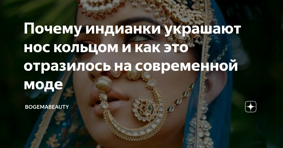 Почему индианки украшают нос кольцом и как это отразилось на ...