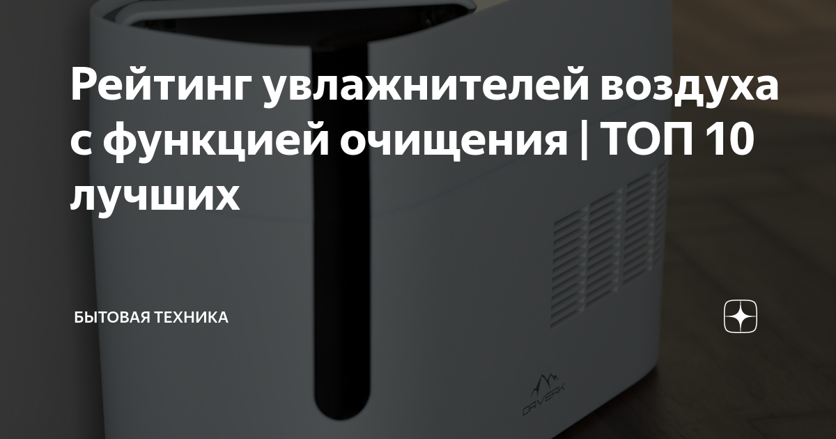 Рейтинг увлажнителей воздуха с функцией очищения | ТОП 10 лучших ...