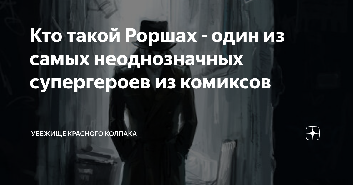 Кто такой Роршах - один из самых неоднозначных супергероев из комиксов ...