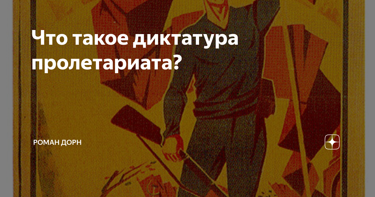 Что такое диктатура пролетариата? | Роман Дорн | Дзен