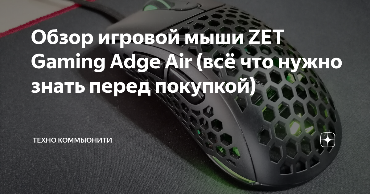 Обзор игровой мыши ZET Gaming Adge Air (всё что нужно знать перед ...
