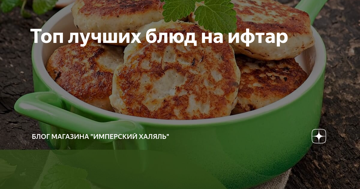 Топ лучших блюд на ифтар Блог магазина Имперский Халяль Дзен