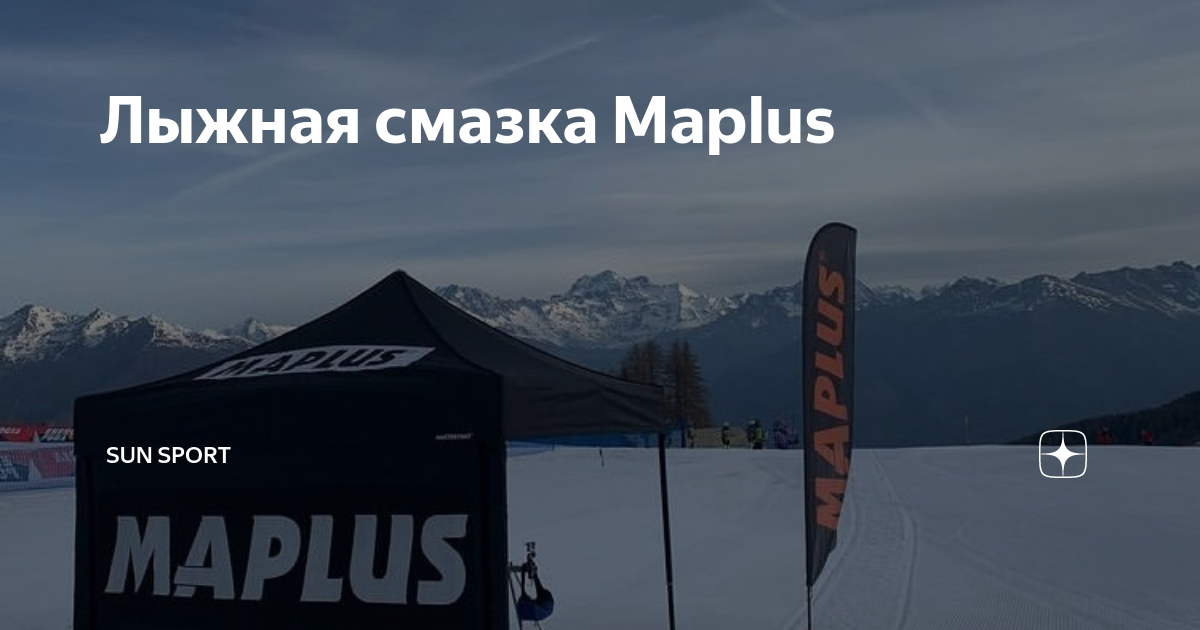 Лыжная смазка Maplus | Sun Sport | Дзен
