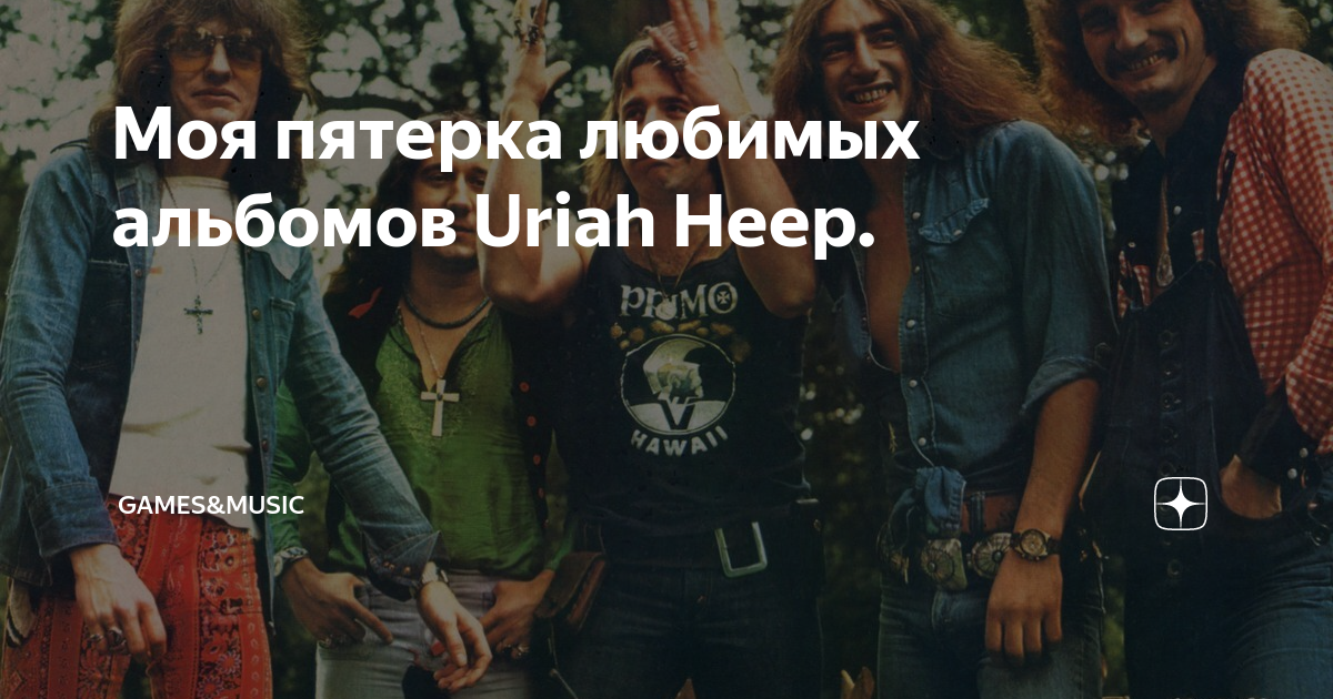 Моя пятерка любимых альбомов Uriah Heep. | Rock And Roll Heart | Дзен