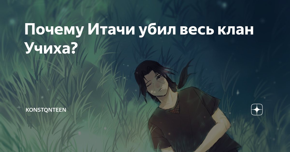 Почему Итачи убил весь клан Учиха Ato Doize Дзен