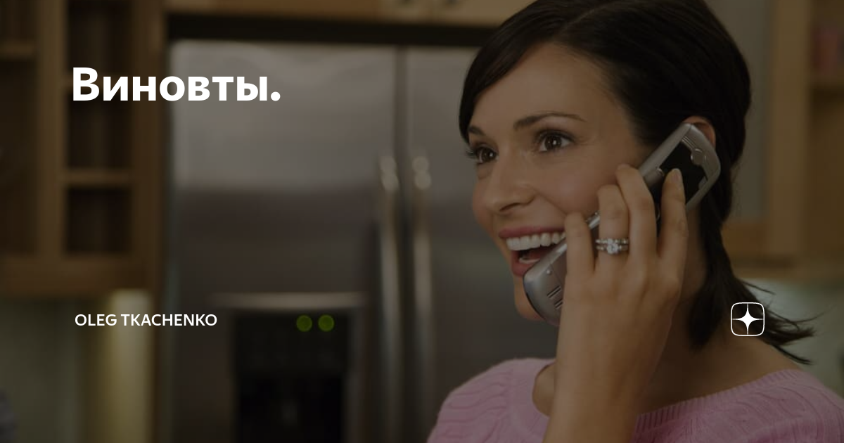 Виновты. | Oleg Tkachenko | Дзен
