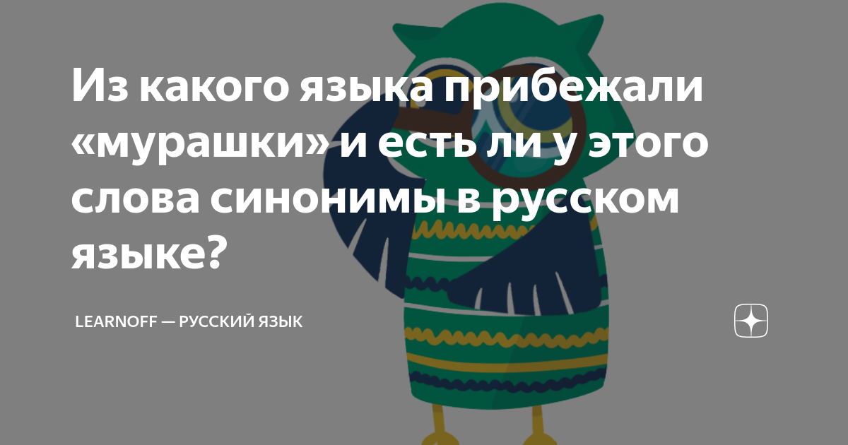 Из какого языка прибежали «мурашки и есть ли у этого слова синонимы в