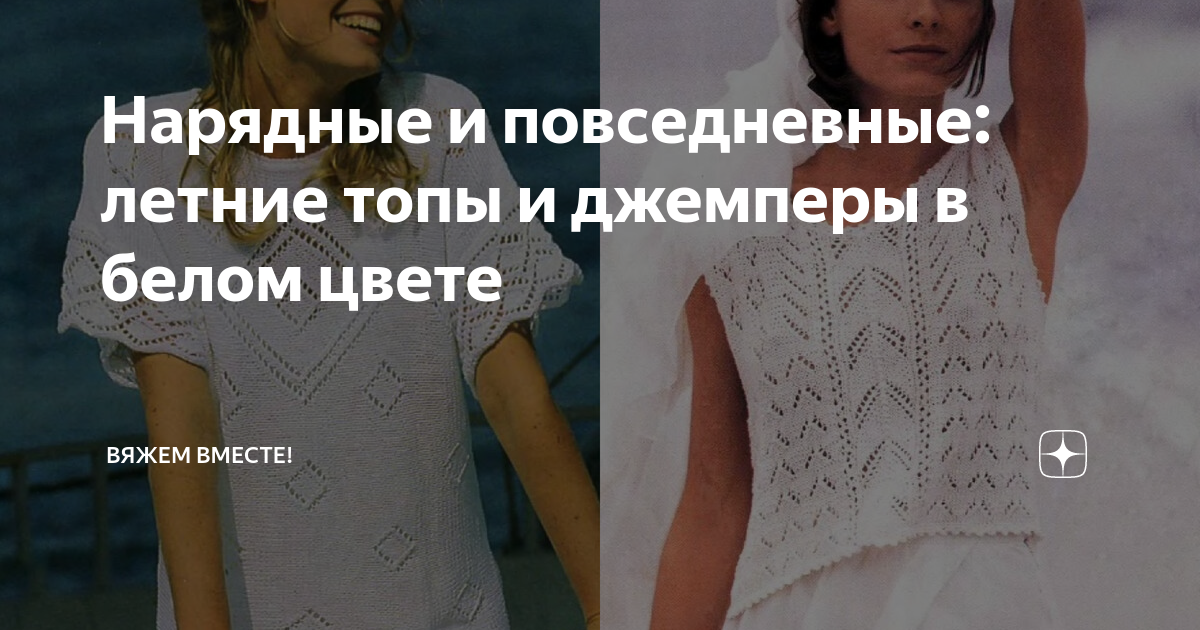 Нарядные и повседневные: летние топы и джемперы в белом цвете | Вяжем ...