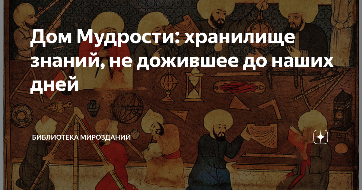 Дом Мудрости: хранилище знаний, не дожившее до наших дней | Библиотека ...