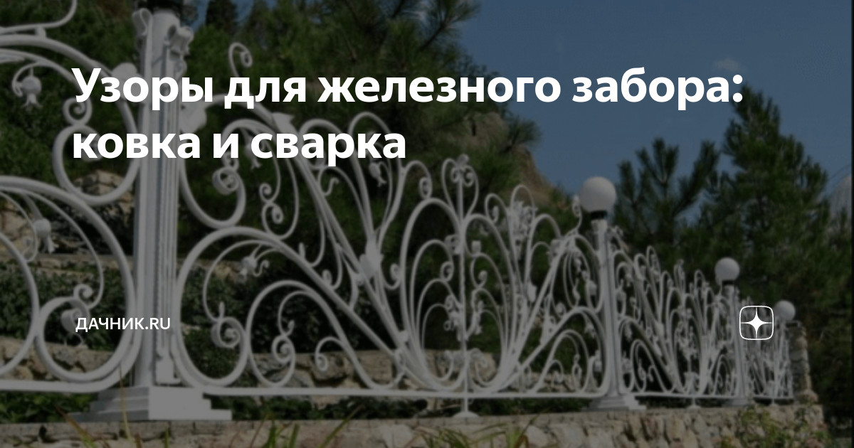 Узоры для железного забора: ковка и сварка | Дачник.RU | Дзен
