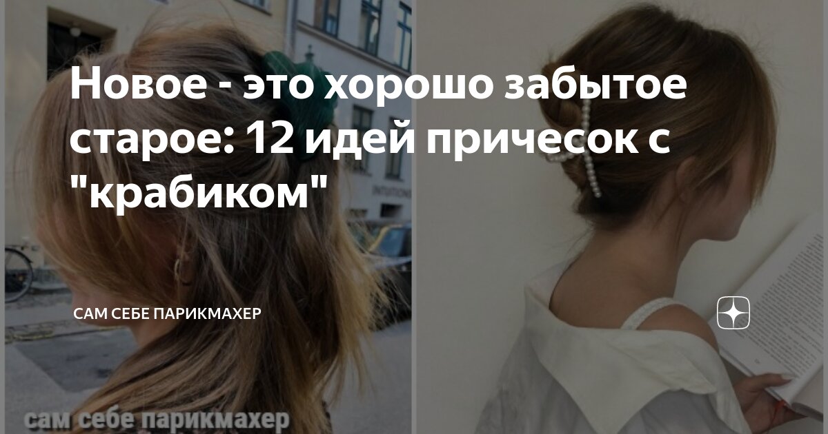 Новое - это хорошо забытое старое: 12 идей причесок с "крабиком" | Сам ...