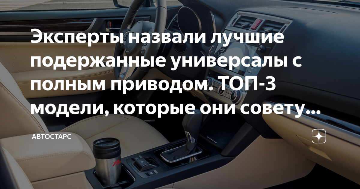 Эксперты назвали лучшие подержанные универсалы с полным приводом. ТОП-3 ...