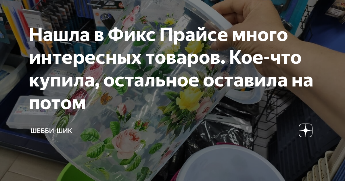 Нашла в Фикс Прайсе много интересных товаров. Кое-что купила, остальное ...