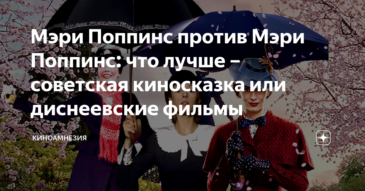 Мэри Поппинс против Мэри Поппинс: что лучше – советская киносказка или ...