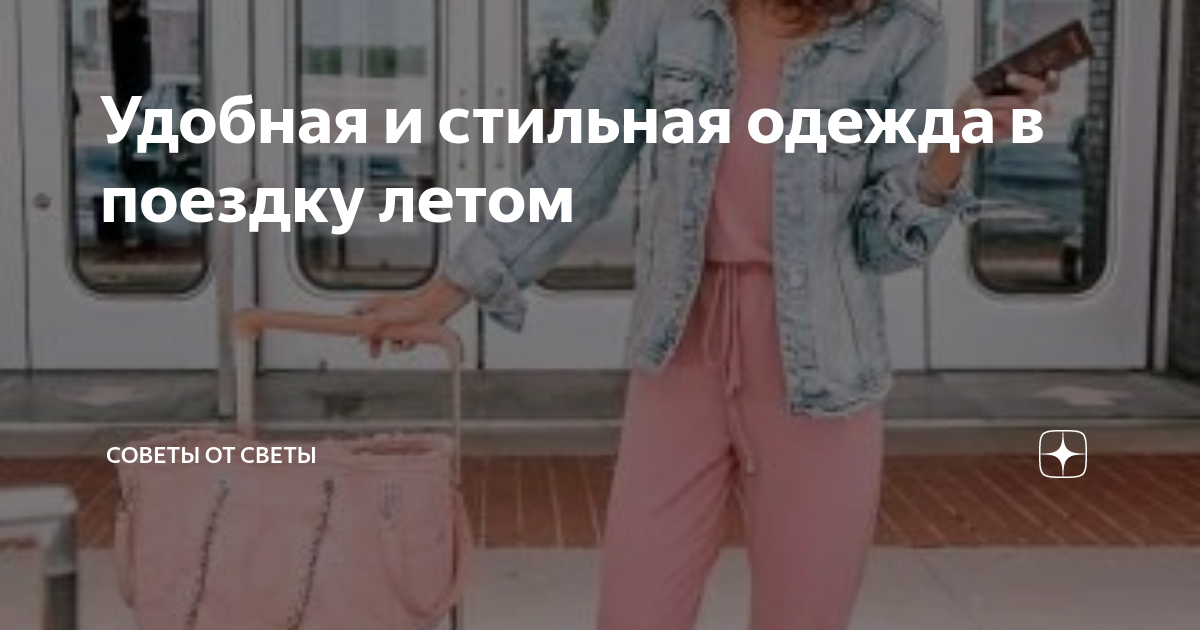 Удобная и стильная одежда в поездку летом | Советы от Светы | Дзен
