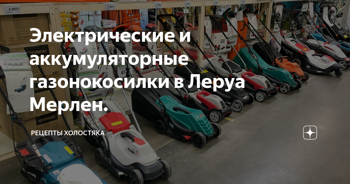Электрические и аккумуляторные газонокосилки в Леруа Мерлен. | РЕЦЕПТЫ ...