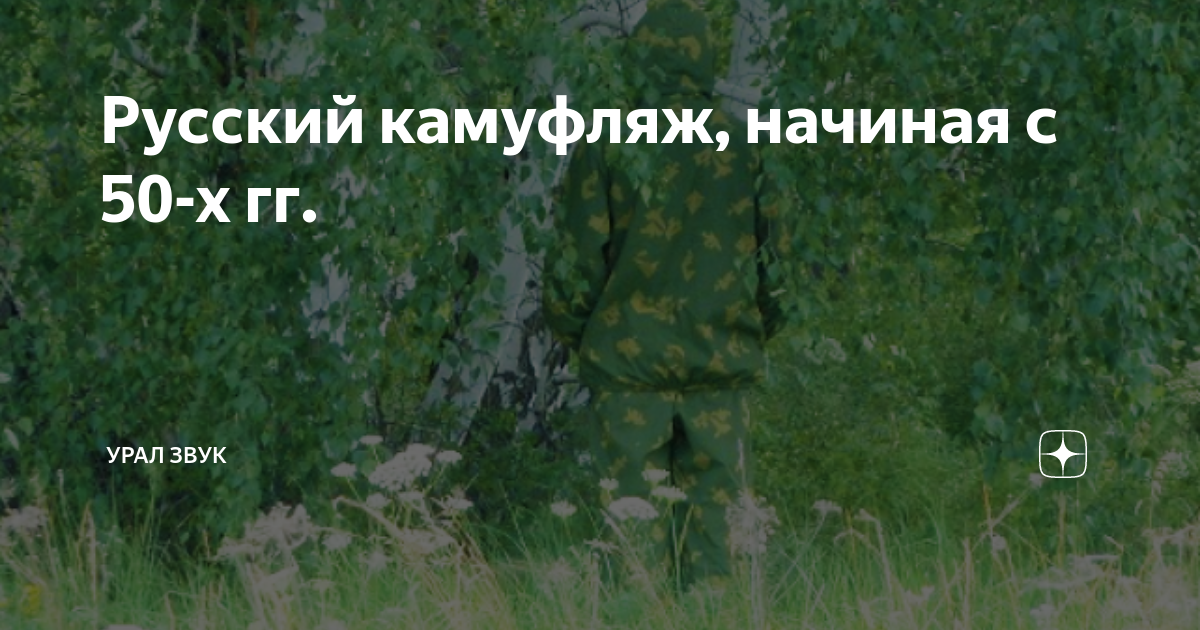 Русский камуфляж, начиная с 50-х гг. | Урал Звук | Дзен