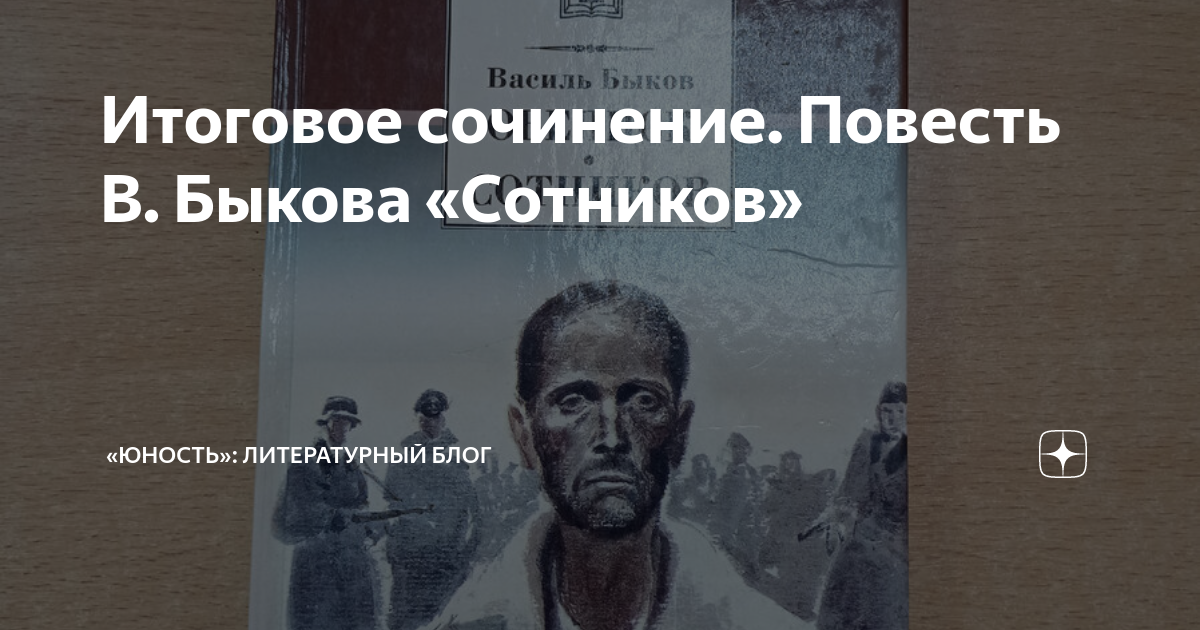 Итоговое сочинение. Повесть В. Быкова «Сотников» | «Юность ...