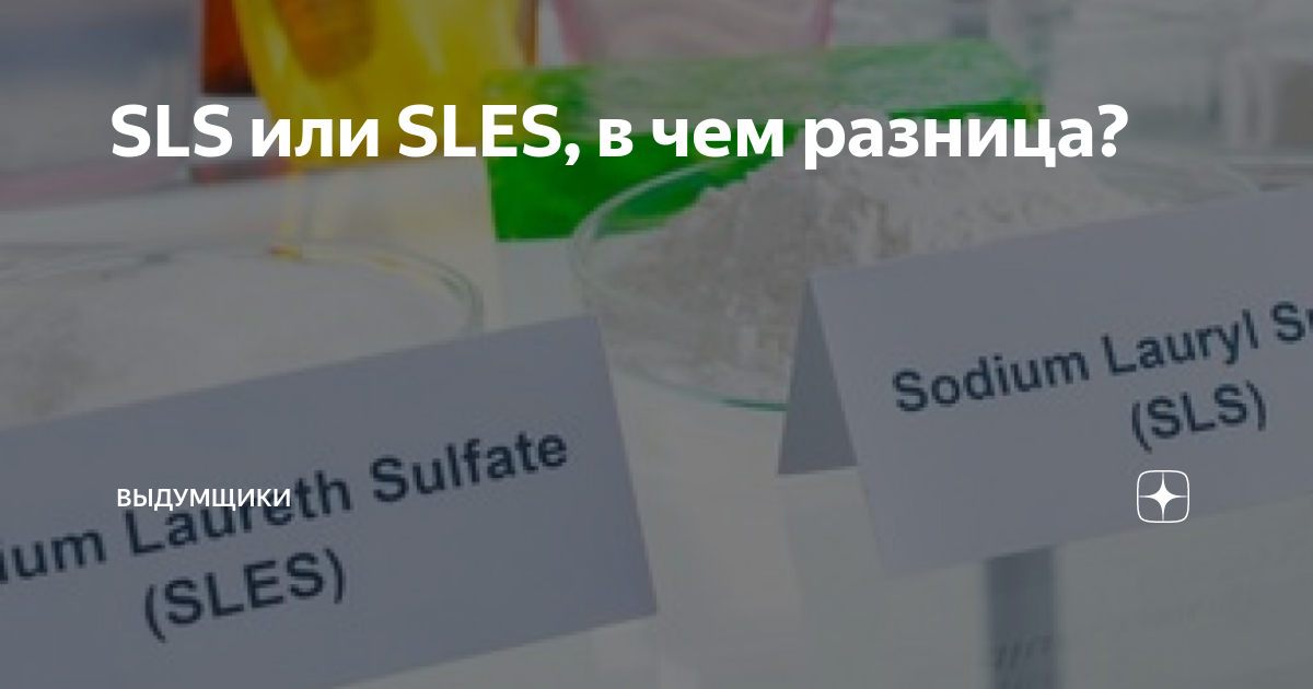 SLS или SLES, в чем разница? | Выдумщики | Дзен