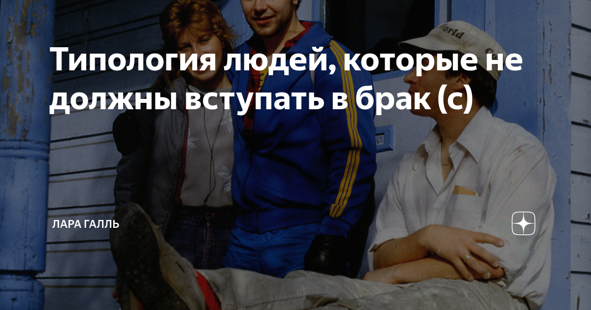 Типология людей, которые не должны вступать в брак (с) | Лара Галль | Дзен