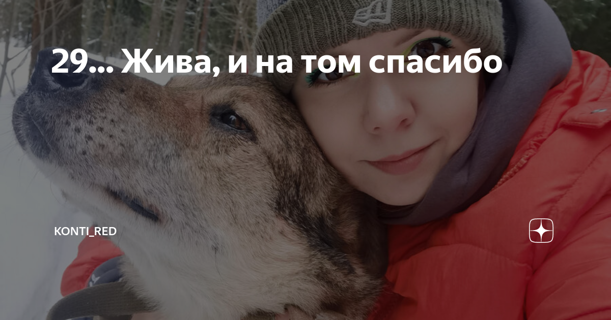 29... Жива, и на том спасибо | Konti_red | Дзен
