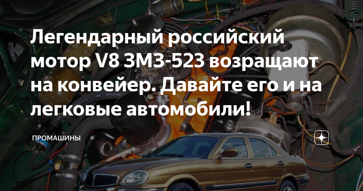 Легендарный российский мотор V8 ЗМЗ-523 возращают на конвейер. Давайте ...