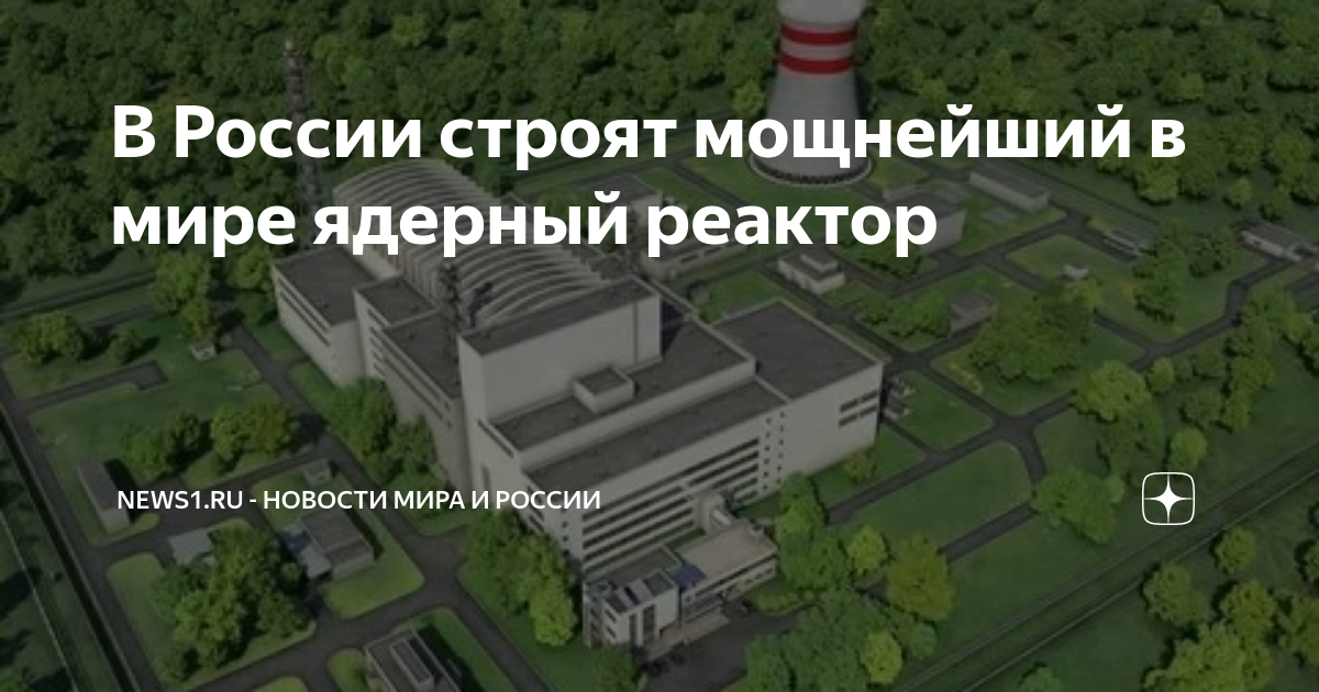 В России строят мощнейший в мире ядерный реактор | NEWS1.ru - Новости России и мира | Дзен