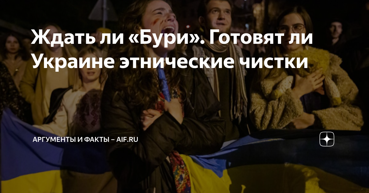 Ждать ли «Бури Готовят ли Украине этнические чистки Аргументы и