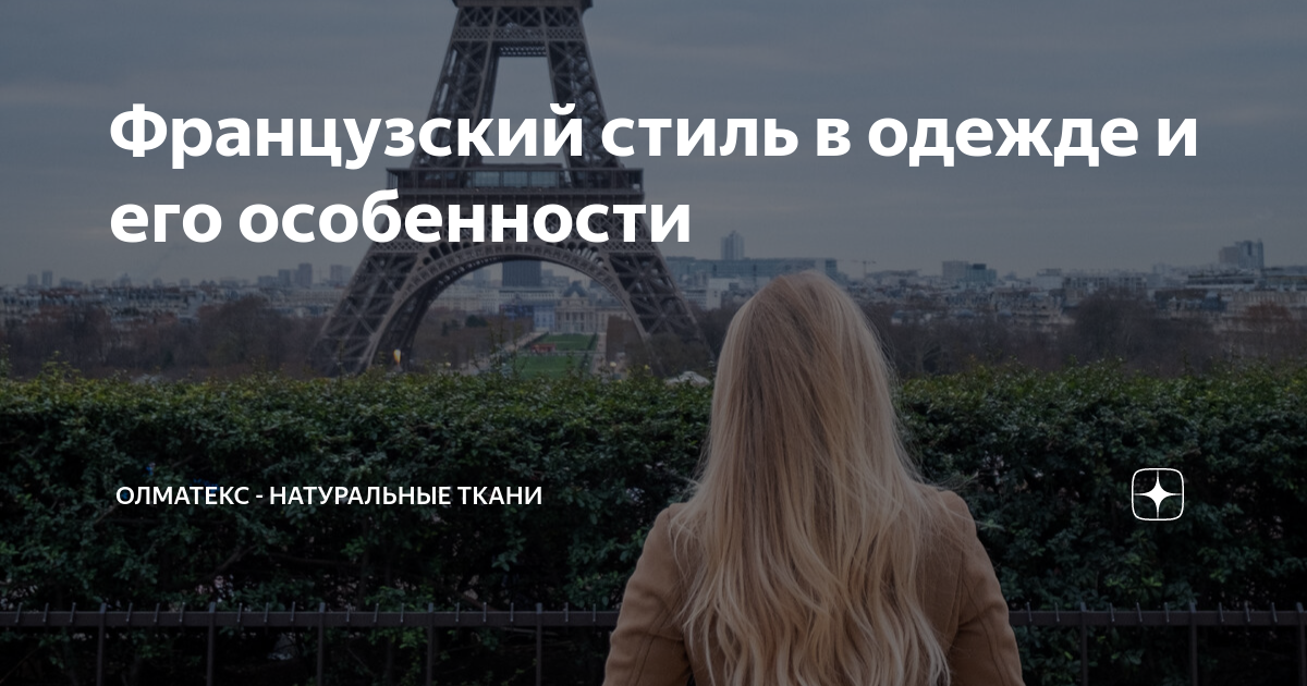 Французский стиль в одежде и его особенности Олматекс натуральные