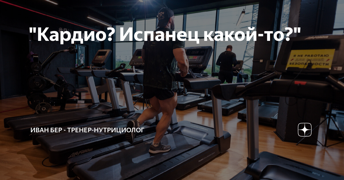 "Кардио? Испанец какой-то?" | Иван Бер - тренер-нутрициолог | Дзен