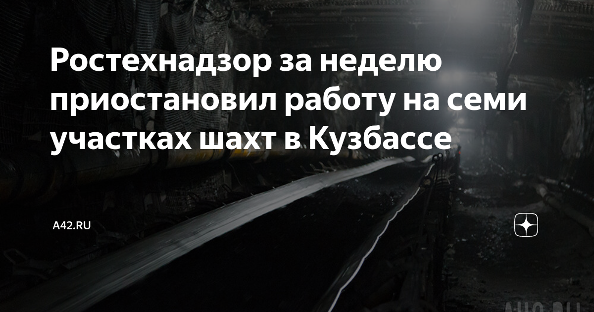 Ростехнадзор за неделю приостановил работу на семи участках шахт в Кузбассе | A42.RU | Дзен