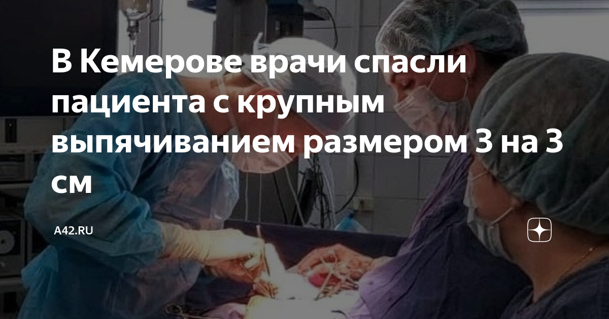 В Кемерове врачи спасли пациента с крупным выпячиванием размером 3 на 3 см | A42.RU | Дзен