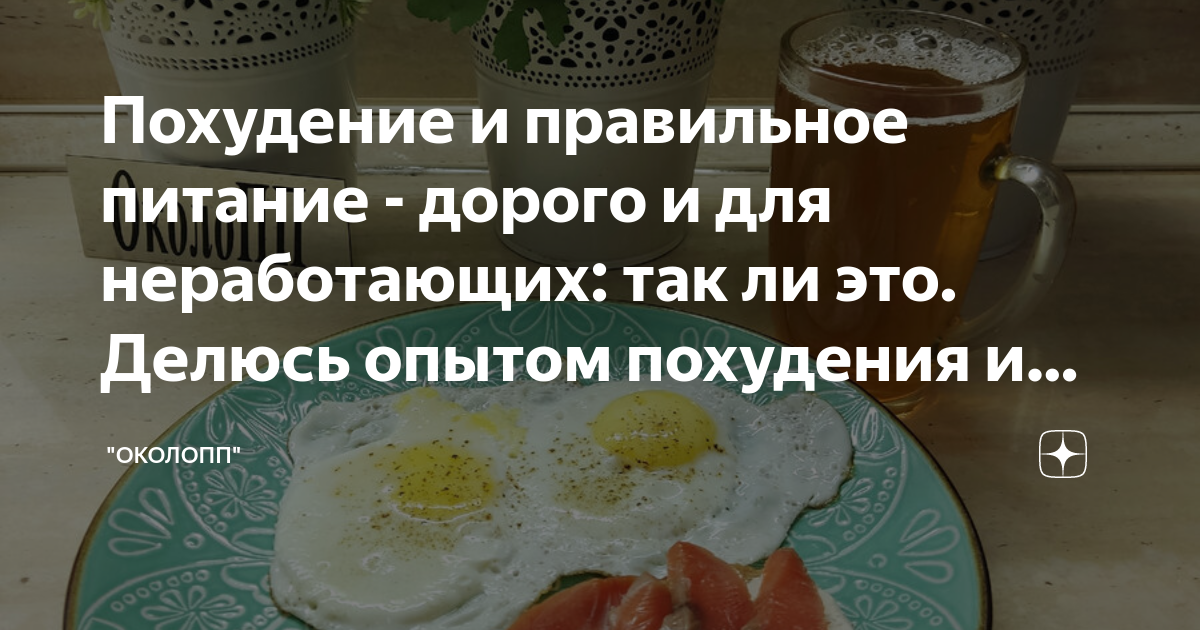 Похудение и правильное питание дорого и для неработающих так ли это