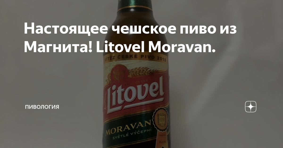 Настоящее чешское пиво из Магнита! Litovel Moravan. | Пивология | Дзен
