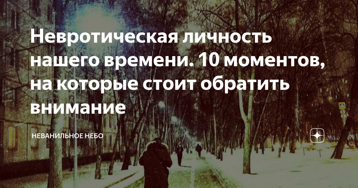 Невротическая личность нашего времени. 10 моментов, на которые стоит ...