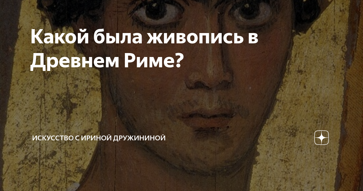 Какой была живопись в Древнем Риме Искусство с Ириной Дружининой Дзен
