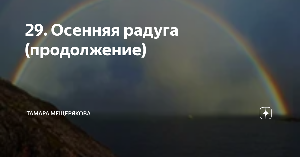 29. Осенняя радуга (продолжение) | Тамара Мещерякова https://knd.gov.ru/license? id ...
