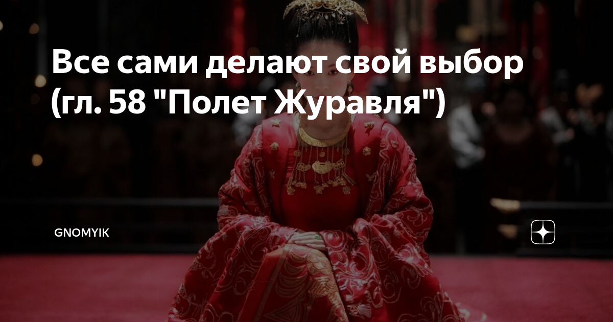Все сами делают свой выбор (гл. 58 "Полет Журавля") | Gnomyik | Дзен
