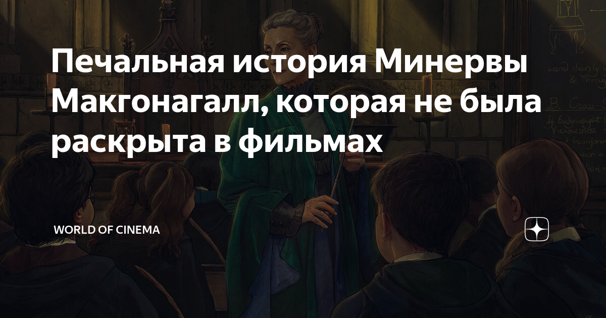 Печальная история Минервы Макгонагалл, которая не была раскрыта в ...
