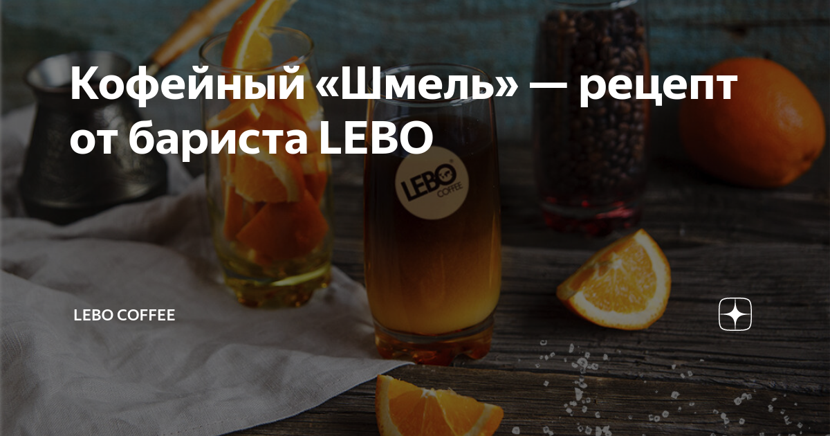 Кофейный «Шмель» — рецепт от бариста LEBO | LEBO Coffee | Эксперт в ...