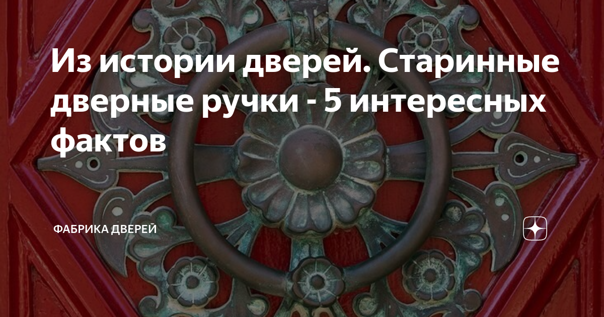 Из истории дверей. Старинные дверные ручки - 5 интересных фактов ...