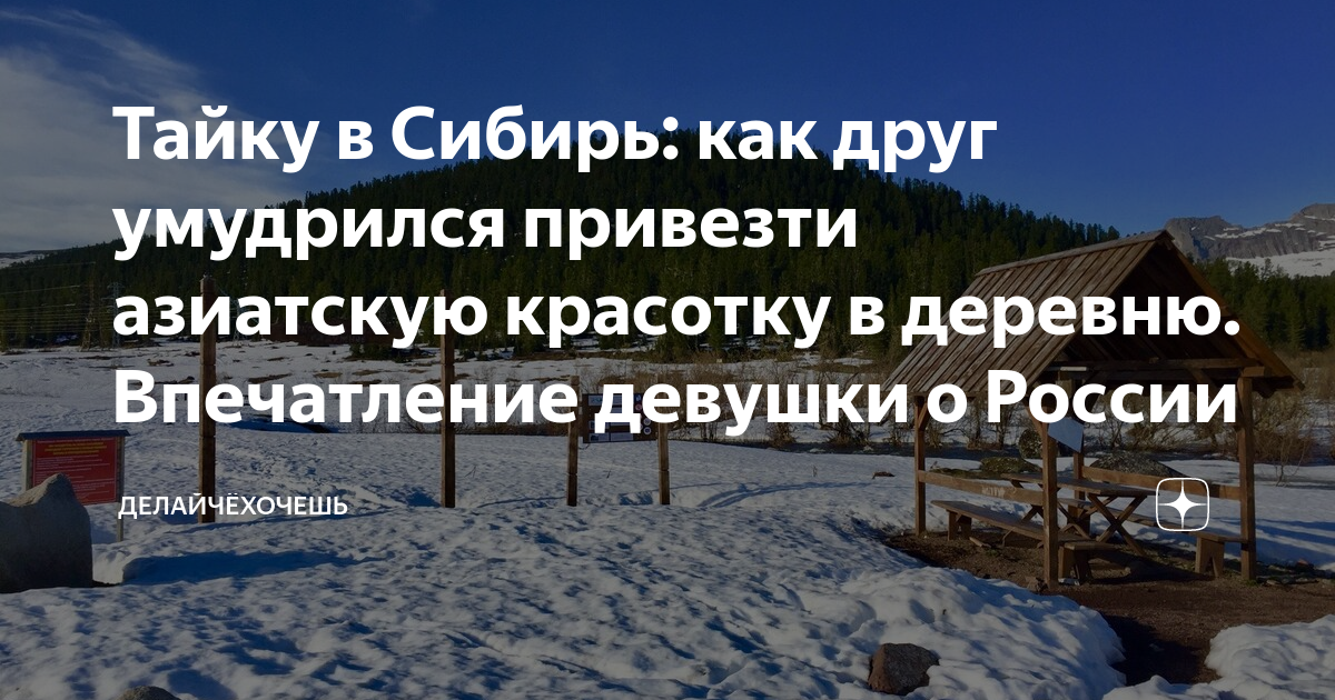 Тайку в Сибирь как друг умудрился привезти азиатскую красотку в деревню Впечатление девушки о