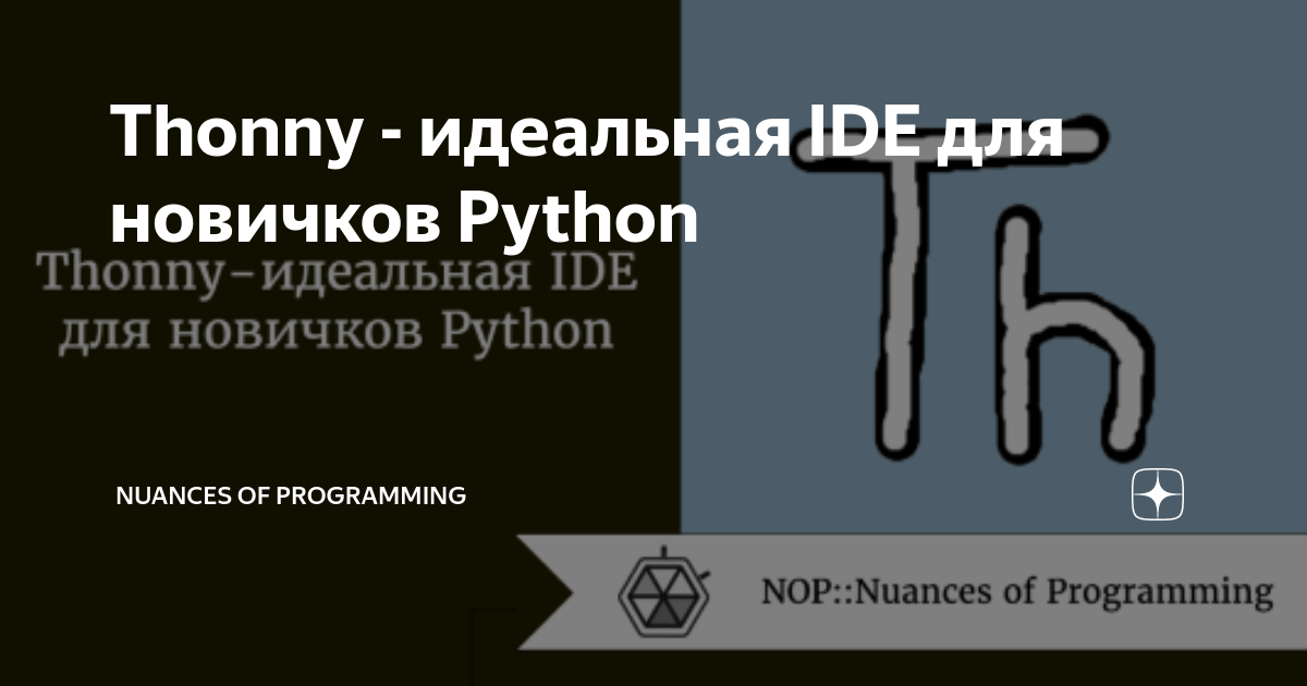 Thonny - идеальная IDE для новичков Python | Nuances of programming | Дзен