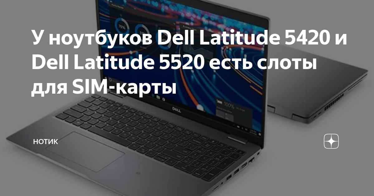 У ноутбуков Dell Latitude 5420 и Dell Latitude 5520 есть слоты для SIM ...