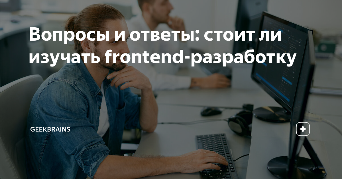 Вопросы и ответы: стоит ли изучать frontend-разработку | GeekBrains | Дзен